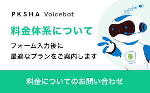 PKSHA Voicebot (旧: BEDORE(べドア) Voice Conversation) | AIボイスボット